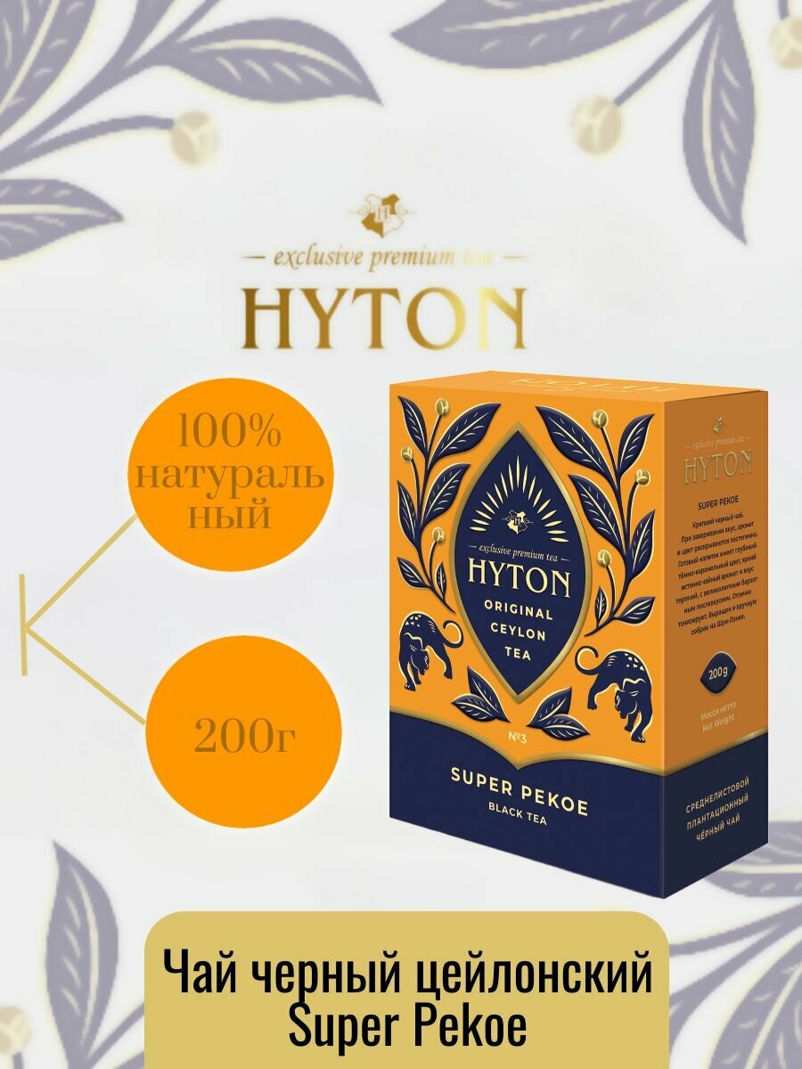 Чай черный цейлонский среднелистовой "HYTON" SUPER PEKOE 200г