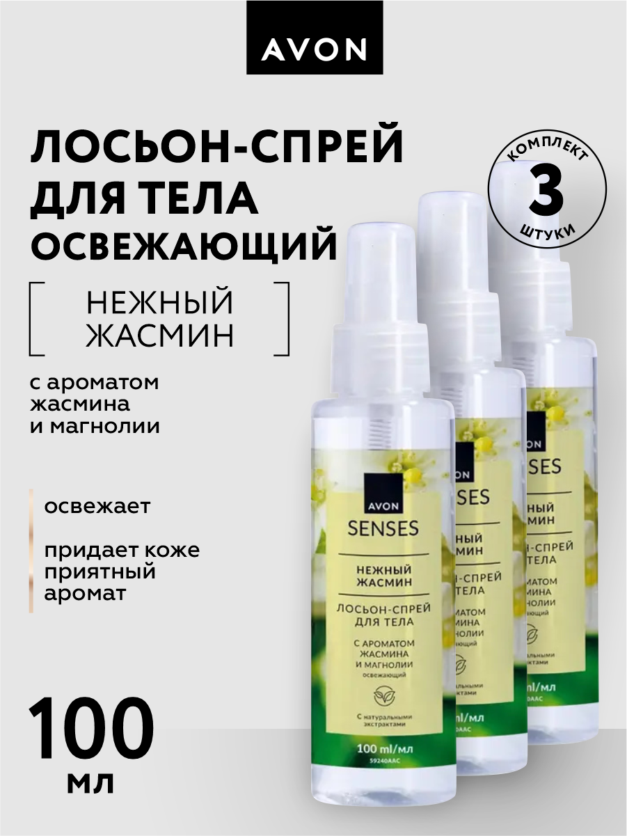 Освежающий лосьон-спрей для тела Avon Senses Нежный жасмин 100 мл. х 3 шт.