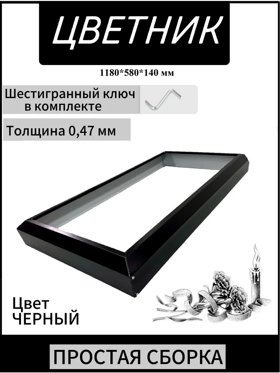 Цветник Черный оцинкованный, 1160*580*140 мм