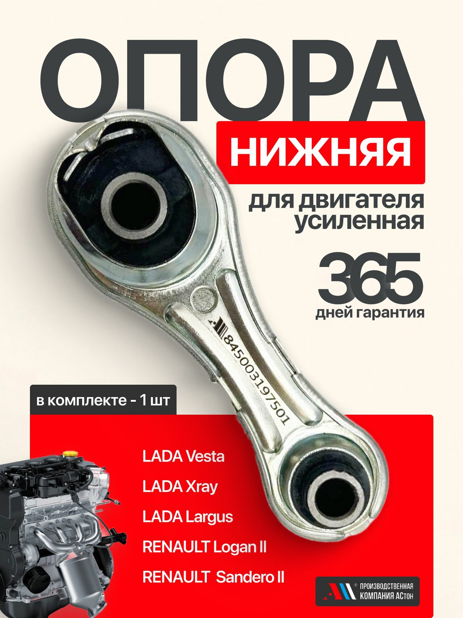 Опора двигателя нижняя усиленная (гитара) Лада Веста, Логан 2, Xray, сандеро 2, 845003197501 АС