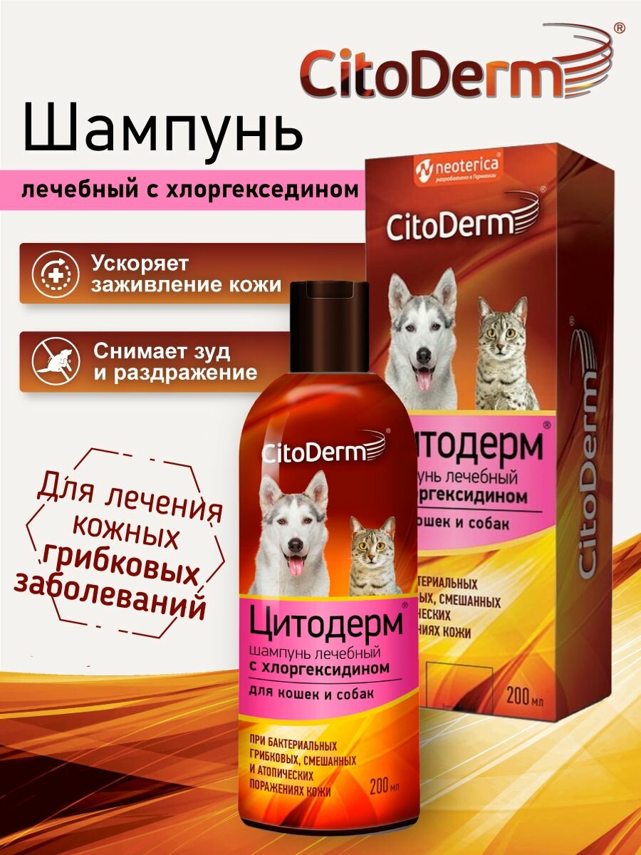 Шампунь от паразитов, c хлоргексидином CitoDerm, для кошек и собак 200 мл