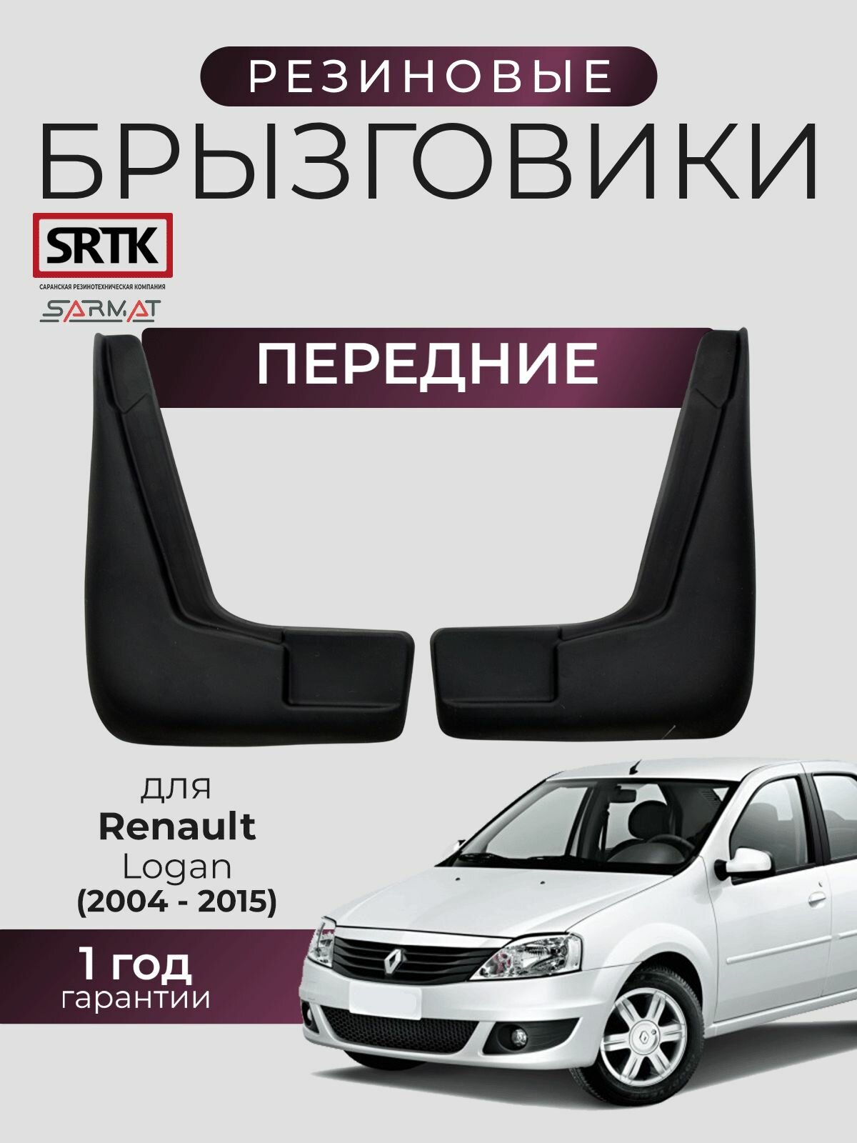 Брызговики резиновые для Renault Logan (2004-2015) Передние/Рено Логан