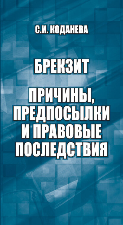 Брекзит: причины, предпосылки и правовые последствия [Цифровая книга]