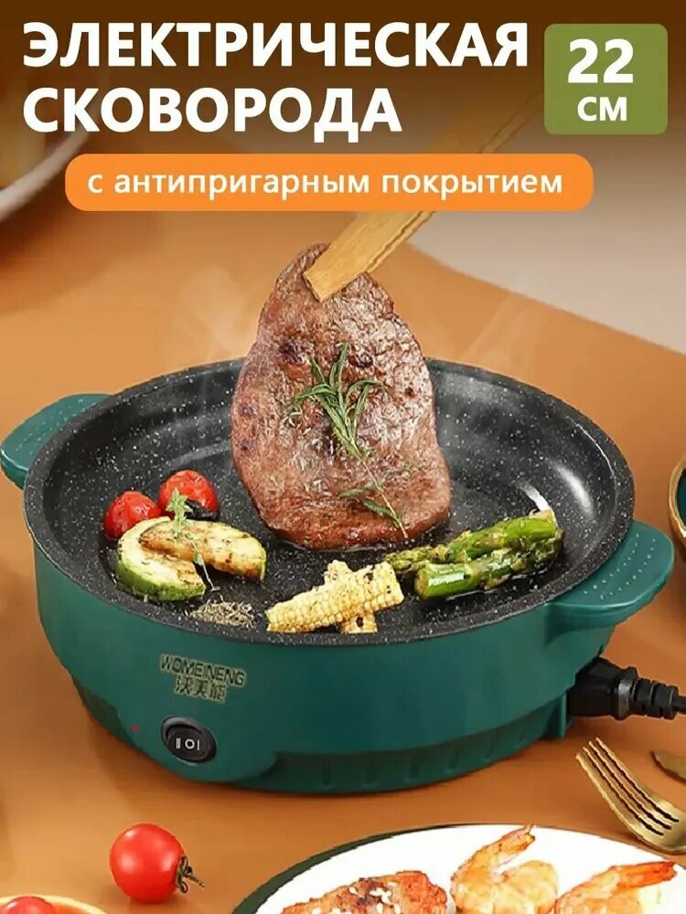Электросковорода, электрическая сковорода с антипригарным покрытием, 22см