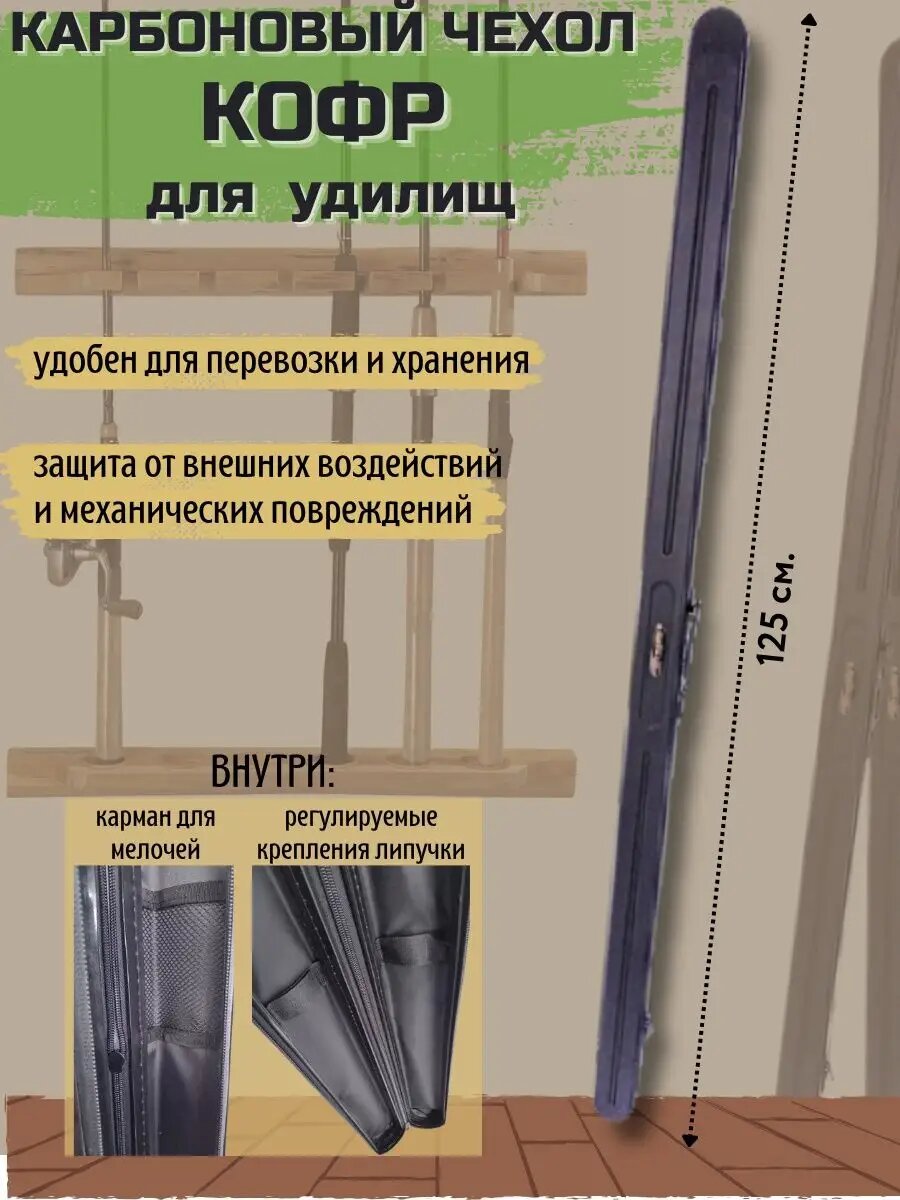 Карбоновый чехол-тубус, для удилищ, для зимней и летней рыбалки 125 см