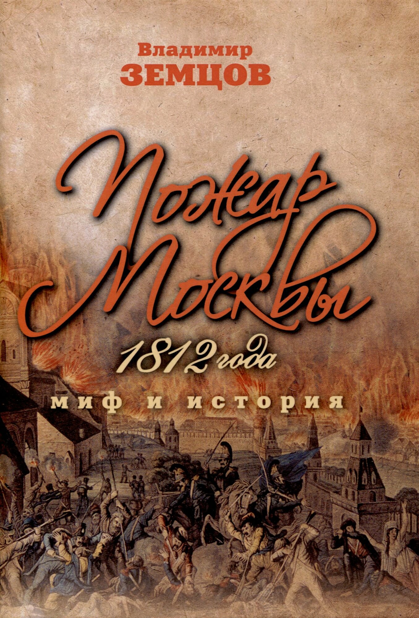 Пожар Москвы 1812 года: Миф и история
