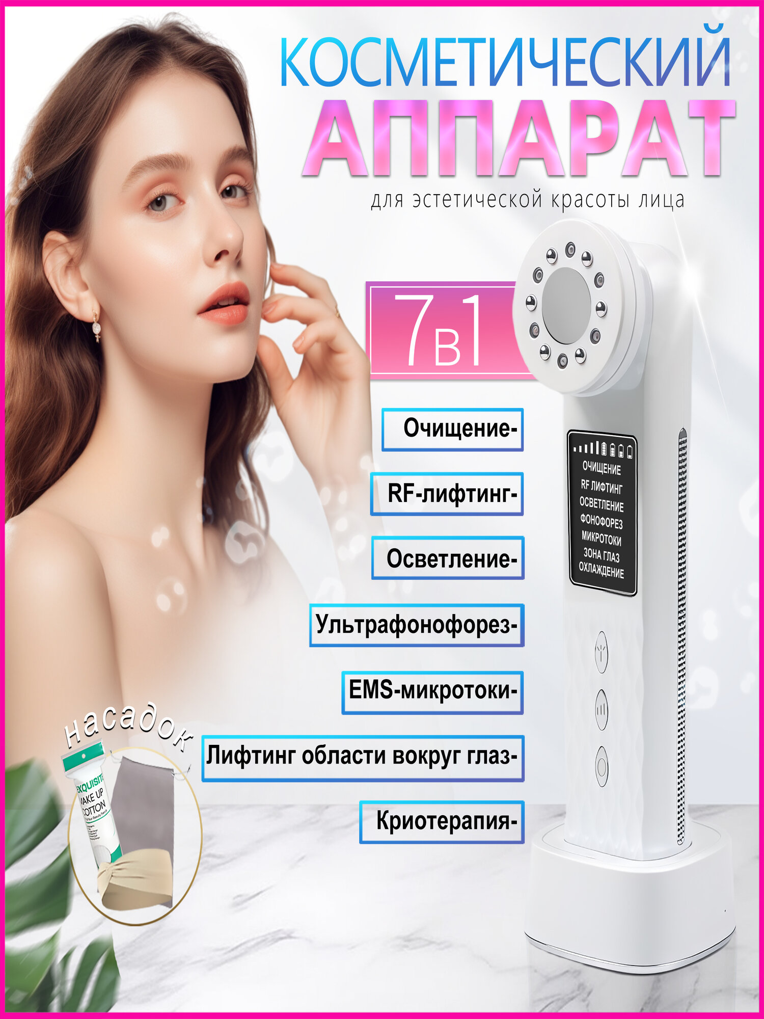 Массажер для лица микротоковый 7в1/ РФ лифтинг аппарат для лица от отеков и морщин / RF лифтинг электрический