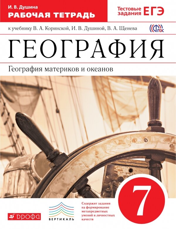И. В. Душина. География материков и океанов. 7 класс. Рабочая тетрадь