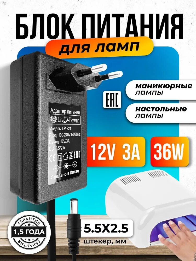 Блок питания Live-Power 12V LP224 12V/3A (5,5*2,5) Для Цифровых приставок, видеонаблюдения, роутеров и др.