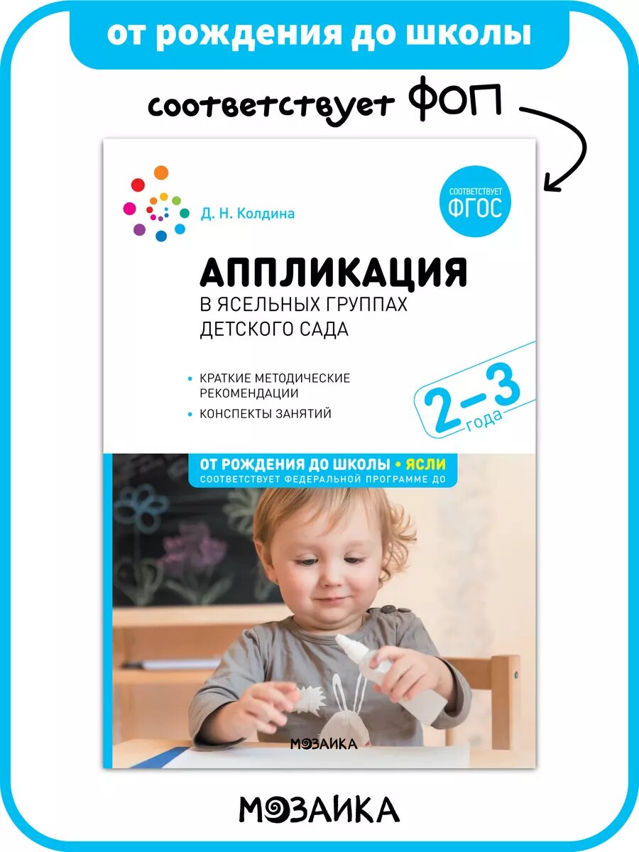 Аппликация в ясельных группах детского сада от рождения до школы Конспекты занятий с детьми 2-3 года, ФГОС, ФОП