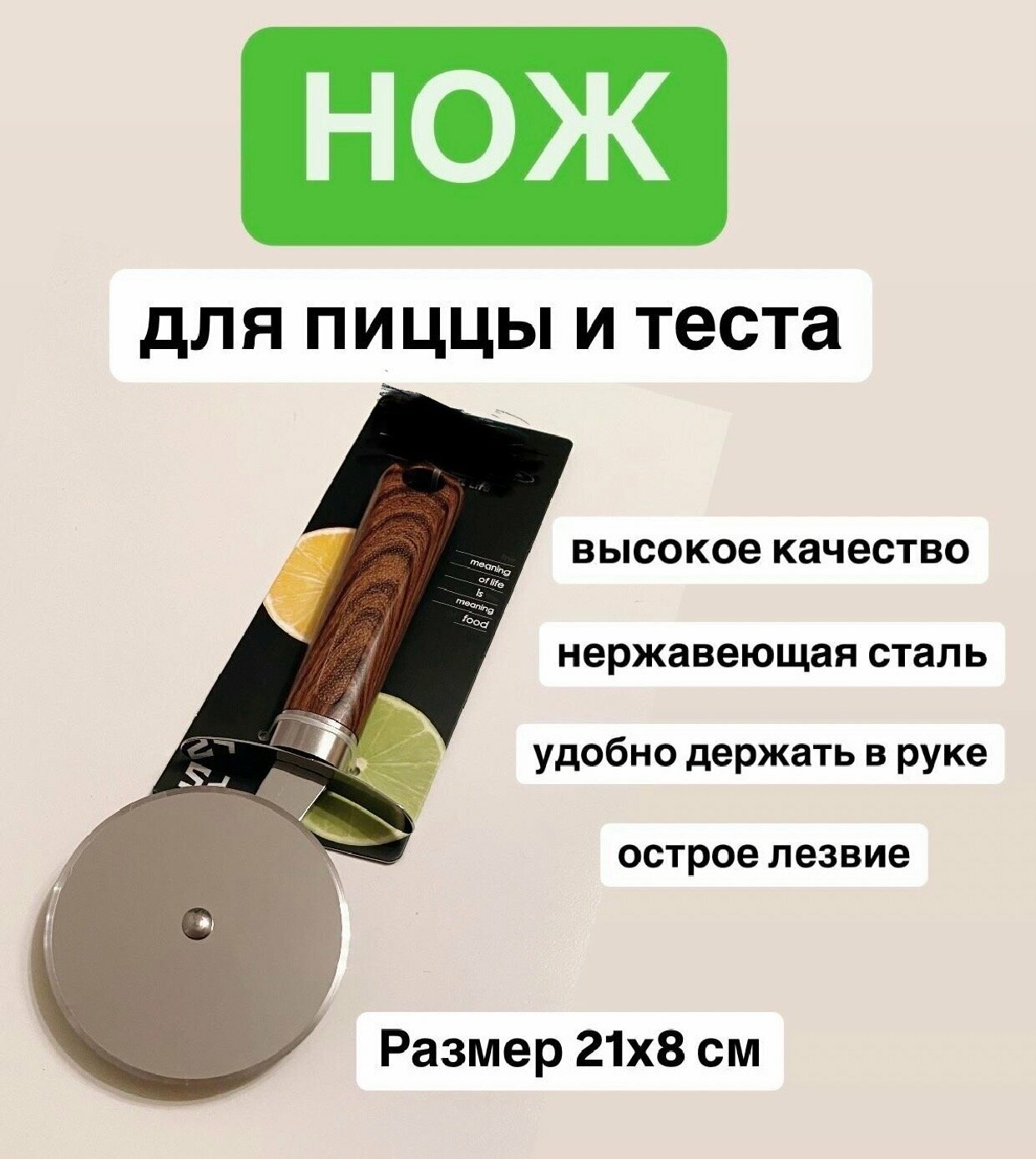 Нож для пиццы, теста, бисквита нержавеющая сталь , 21x7,5 см