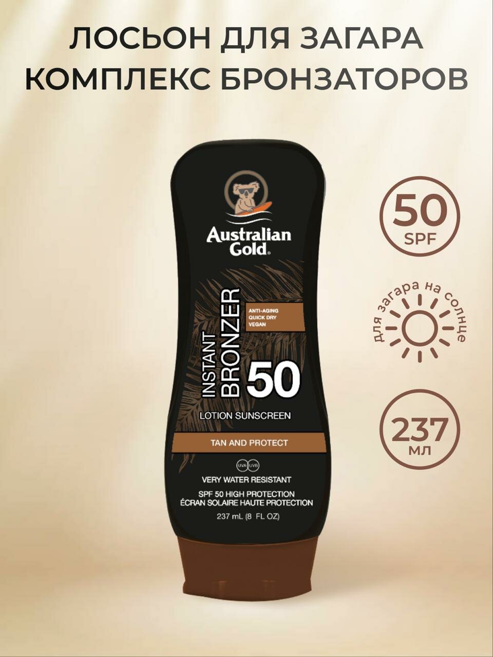Солнцезащитный лосьон Australian Gold SPF50 Lotion with Instant Bronzer, с мгновенным бронзированием, 237мл.
