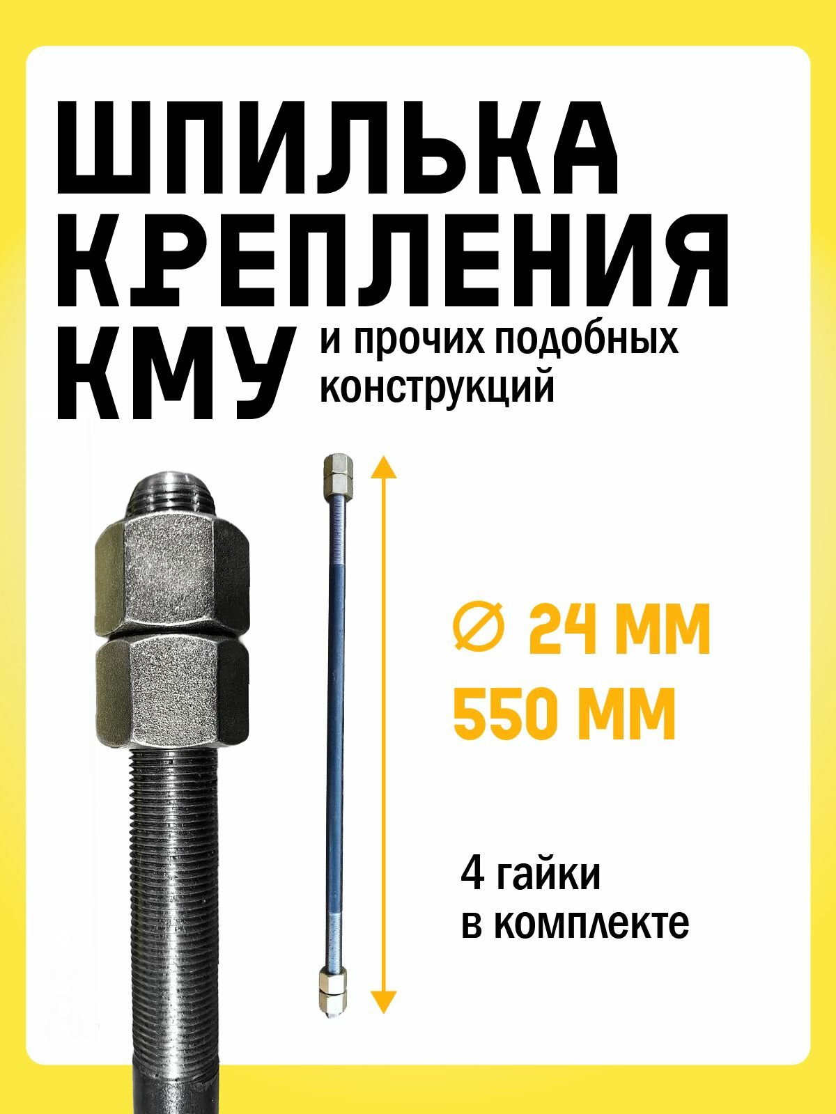 Шпилька крепления КМУ и прочих подобных конструкций в комплекте с 4 гайками. Диаметр 24 мм, длина шпильки 550 мм