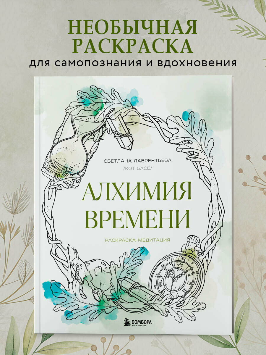Лаврентьева С. А. Алхимия времени. Раскраска-медитация