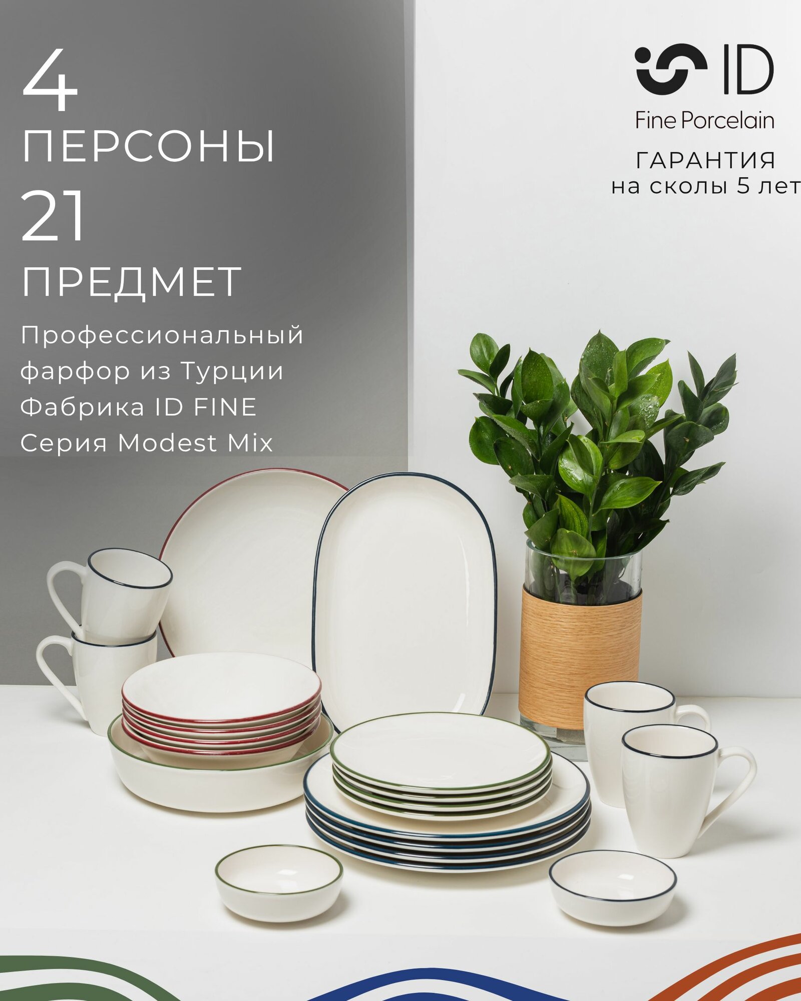 Набор столовой посуды из фарфора ID FINE на 4 персоны, 21 предмет / серия Modest (красная, зеленая, синяя кайма) / Турция