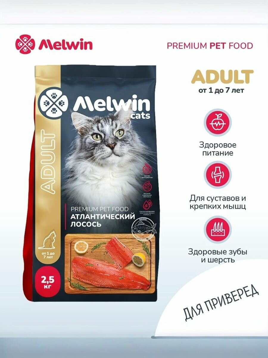 Корм Melwin, для взрослых кошек, с лососем, супер-премиум, 2.5 кг