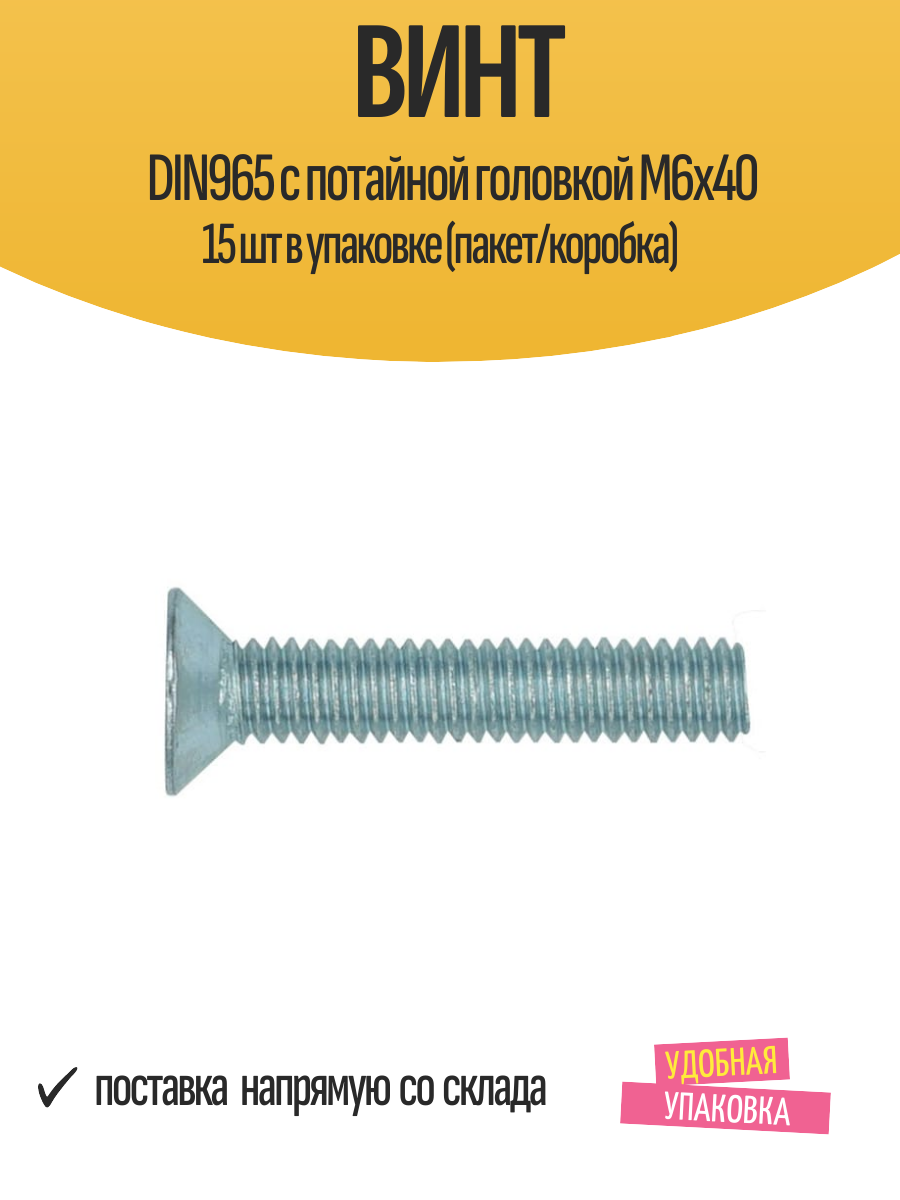 Винт DIN965 с потайной головкой М6х40 15 шт в упаковке (пакет/коробка)