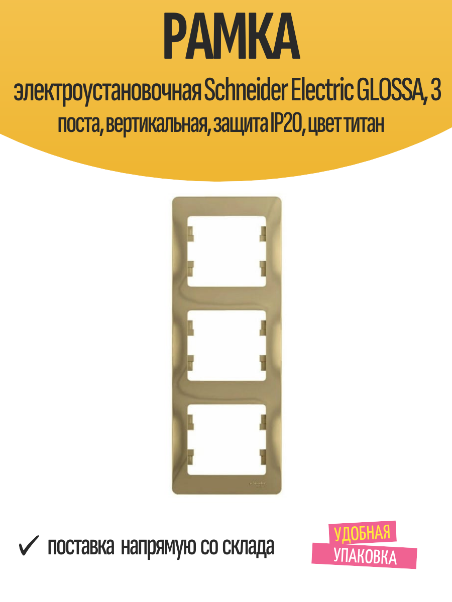 Рамка электроустановочная Schneider Electric GLOSSA, 3 поста, вертикальная, защита IP20, цвет титан