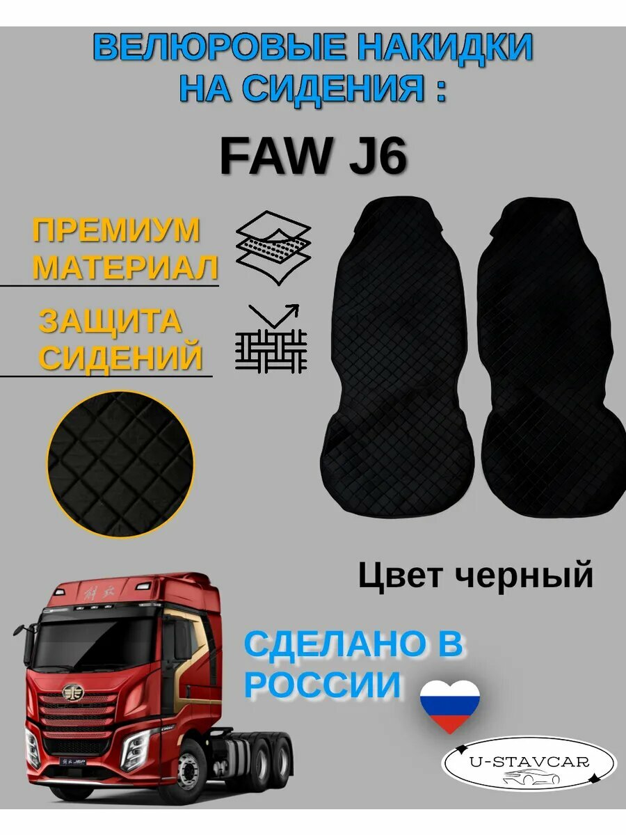 Велюровые накидки чехлы на сидения Faw J6 на силиконе цвет черный