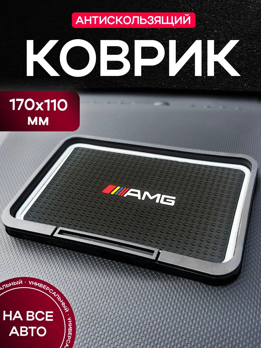 Коврик MkAuto на панель автомобиля "AMG" Противоскользящий с бортиком
