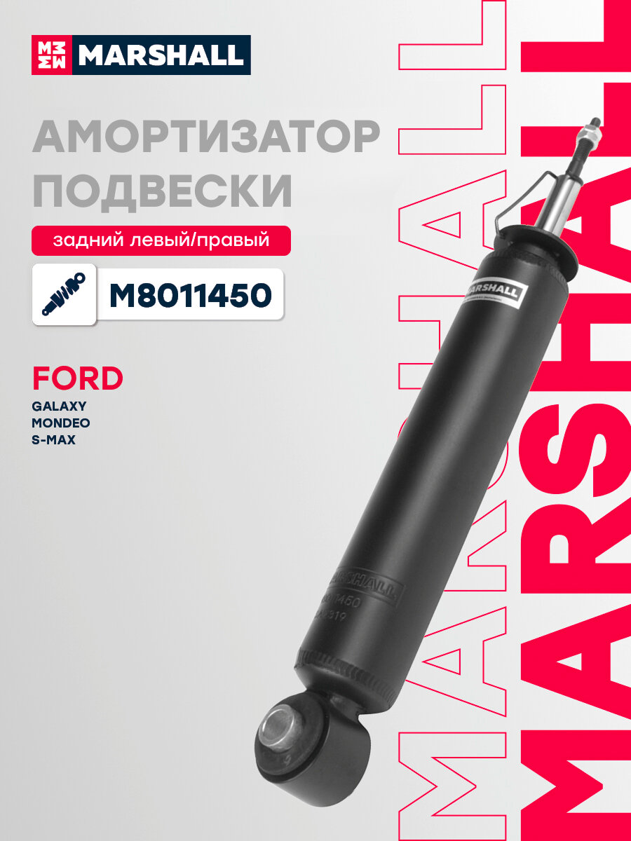 Амортизатор газовый задний MARSHALL M8011450 для Ford Galaxy 06-, Ford Mondeo 07-, Ford S-Max 06- // кросс-номер KYB 349021