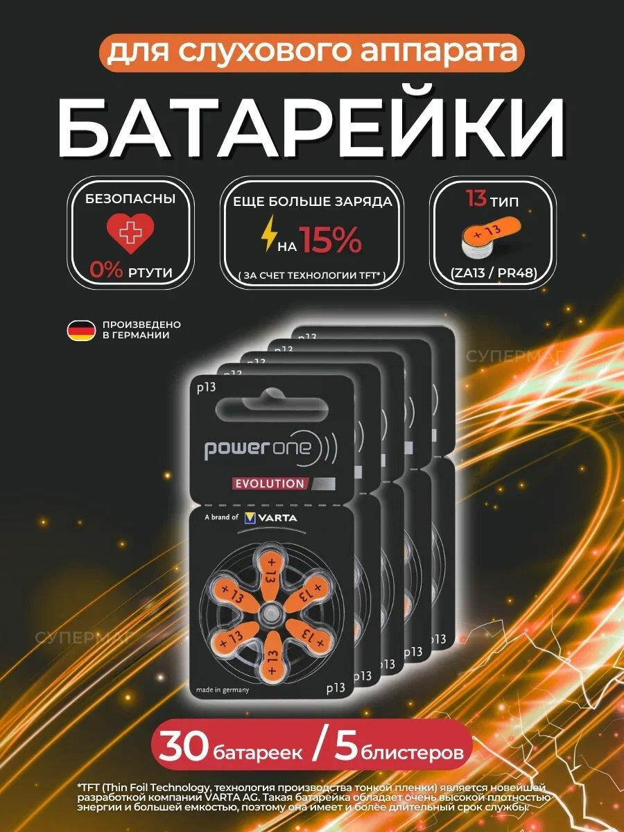 Батарейки PowerOne Evolution "ZA13" для слуховых аппаратов, 30 штук (5 блистеров)