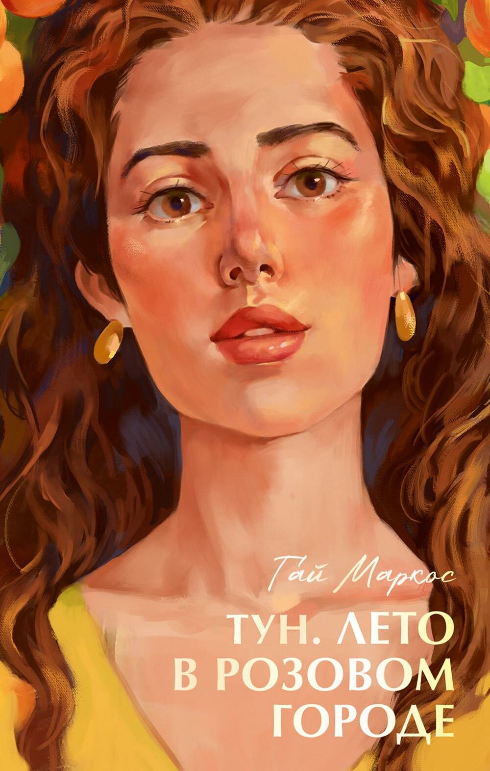 Тун. Лето в розовом городе. Маркос Г. Клевер-Медиа-Групп