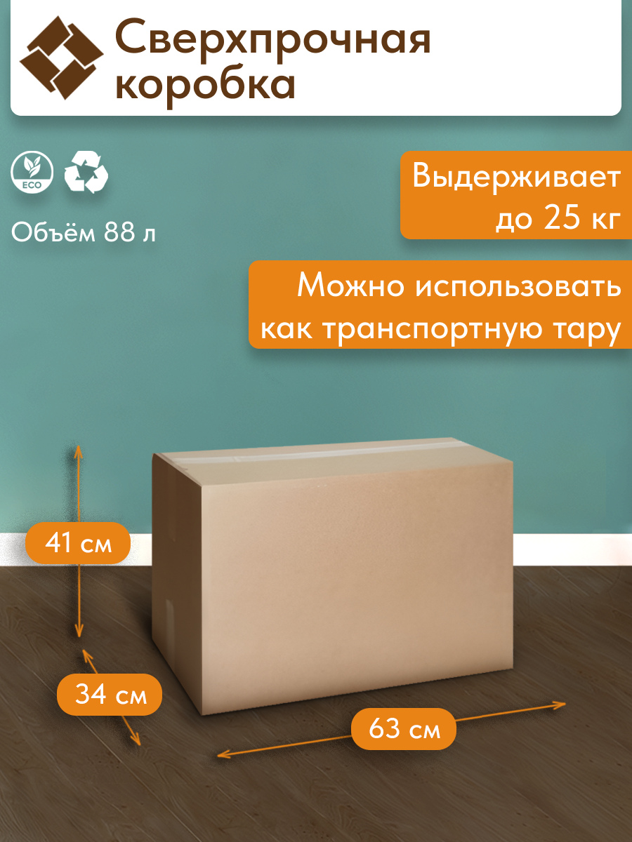 Сверхпрочная коробка, 88 л, 63х34х41 см, пятислойный гофрокартон
