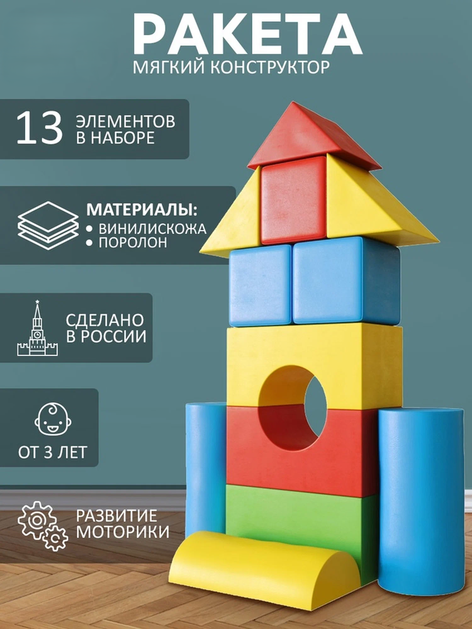 Мягкий конструктор ROMANA "Ракета", 13 элементов, развиваем моторику