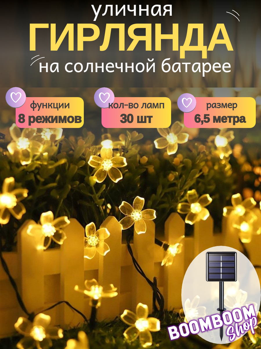 Гирлянда BoomBoomShop, 30 светодиодов, Теплого свечения, на солнечной батарее, IP55, длина 6,5 м