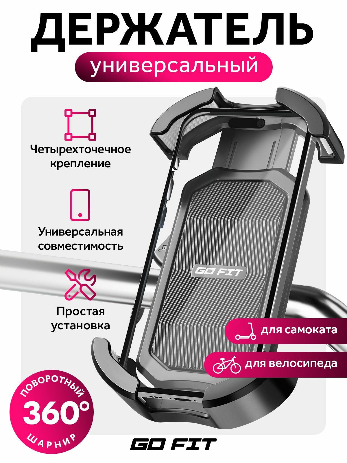 Держатель телефона на велосипед GO FIT Active, универсальный для велосипеда, самоката, коляски, мотоцикла, крепление на руль в авто, аксессуары для телефона, черный