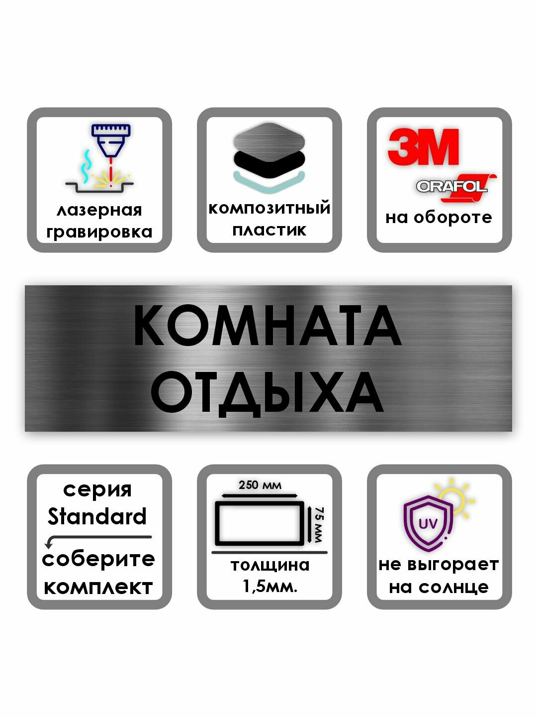 Комната отдыха табличка на дверь Standard 250*75*1,5 мм. Серебро