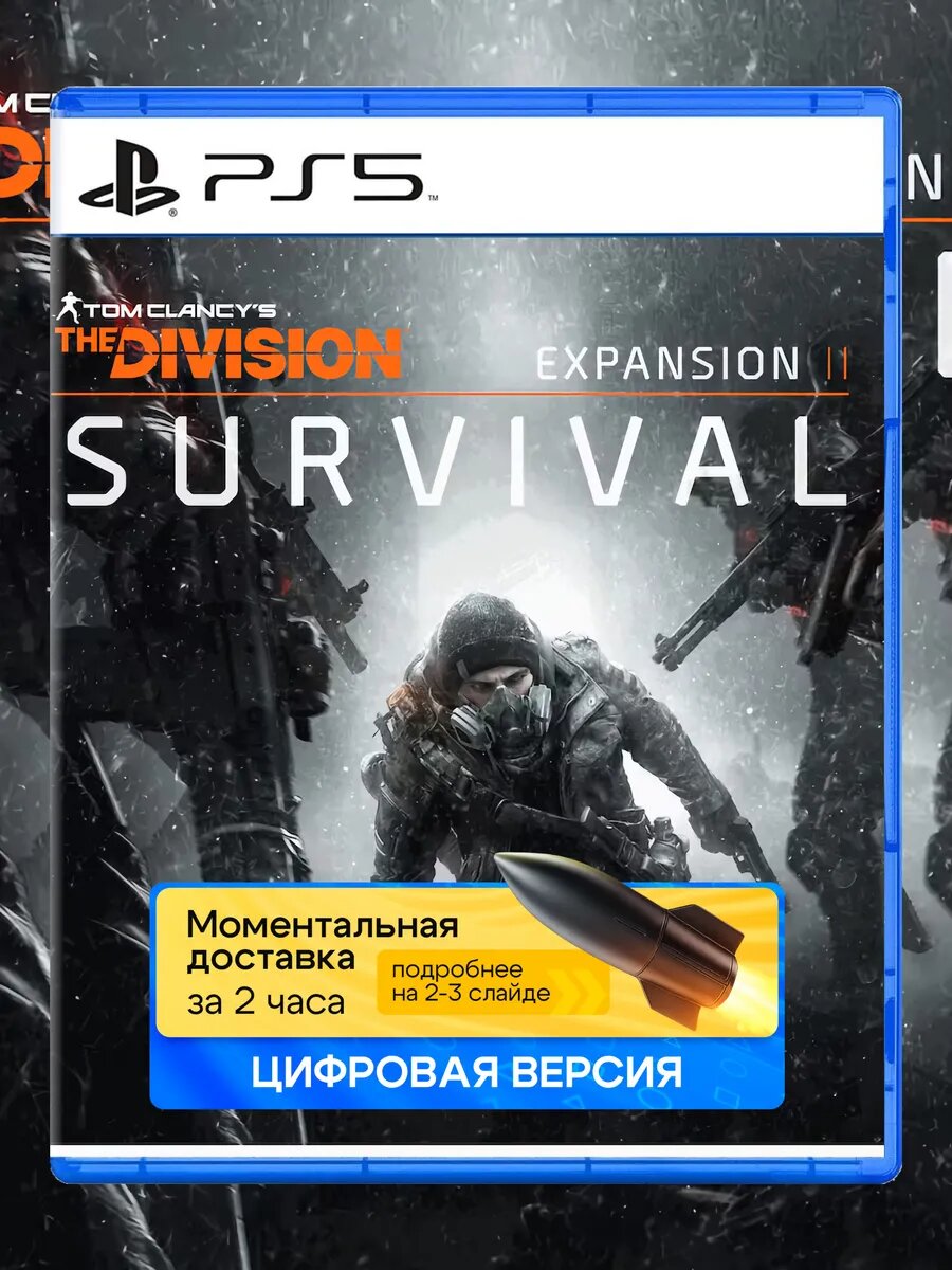 Дополнение TOM CLANCY’S THE DIVISION Survival для Sony PlayStation PS4 PS5
