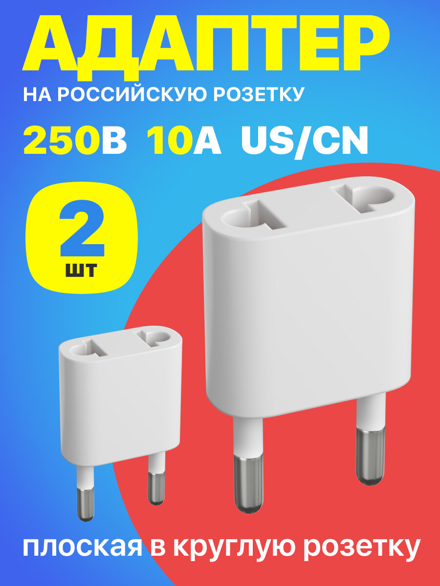 Адаптер сетевой на евровилку, евро розетку GSMIN Travel Adapter A34 переходник для американской, китайской вилки US/CN (250 В, 10А), 2шт (Белый)