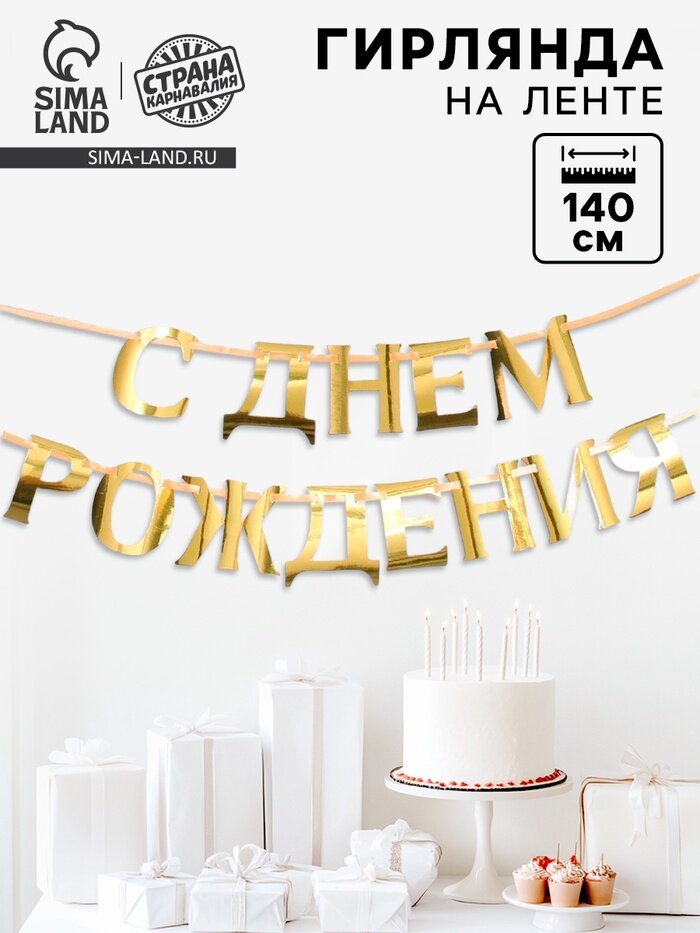 Гирлянда на ленте металлик С Днем рождения золотая, длина 140 см