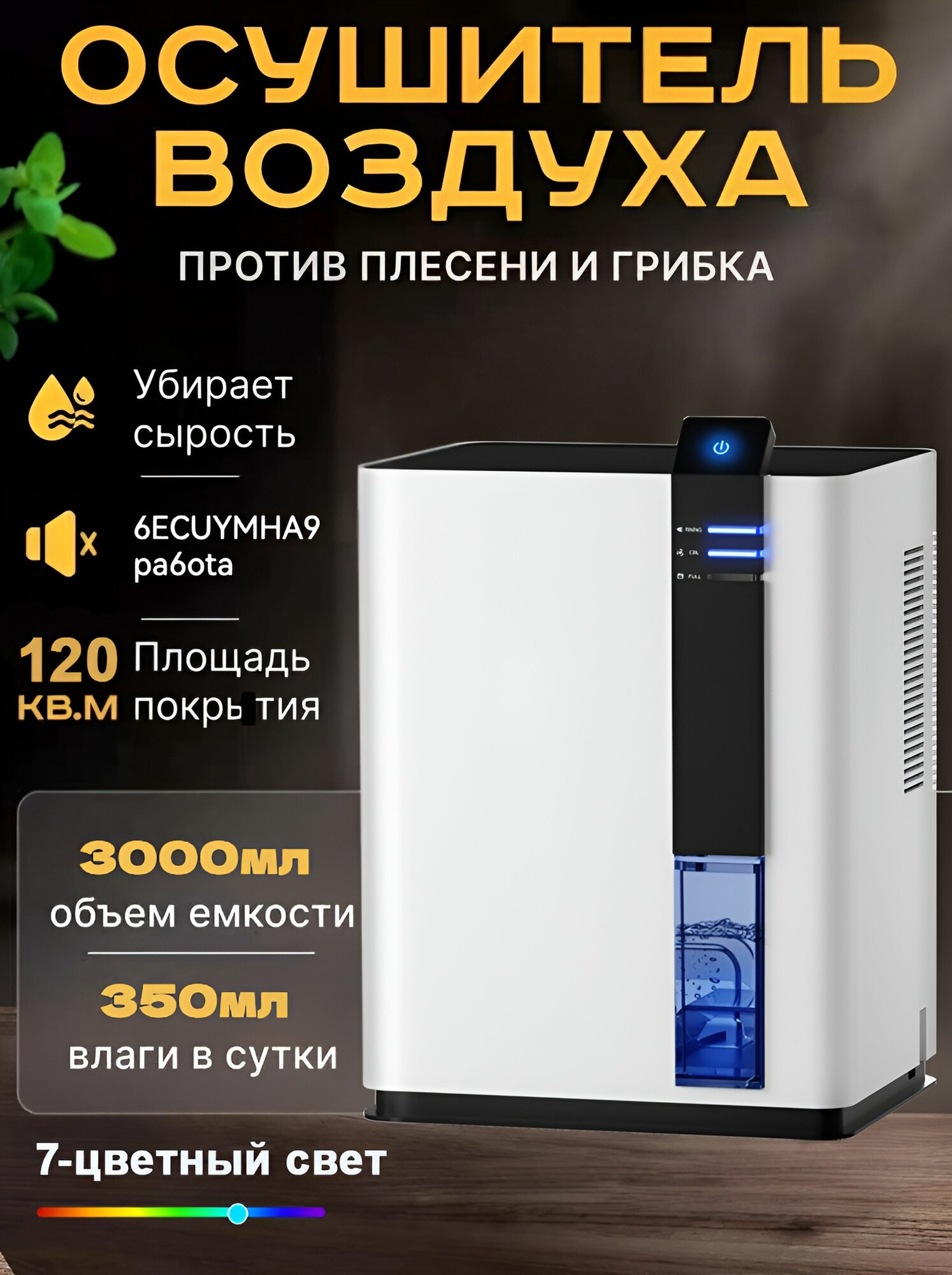 Осушитель воздуха для дома от плесени и грибка, поглотитель влаги, белый (Осушитель воздуха для квартиры, влагопоглотитель),3000 мл, 120 кв. м, 7 режимов подсветки