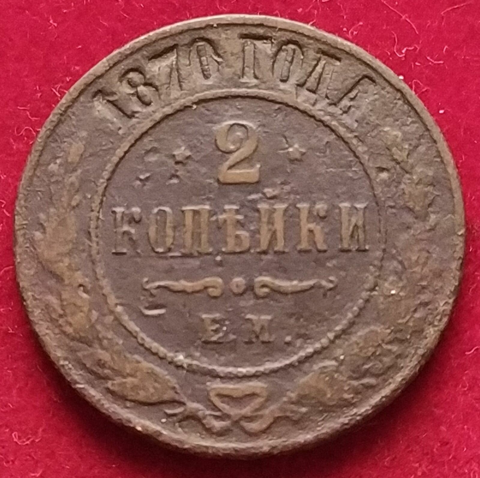 2 копейки 1870 года Александр 2