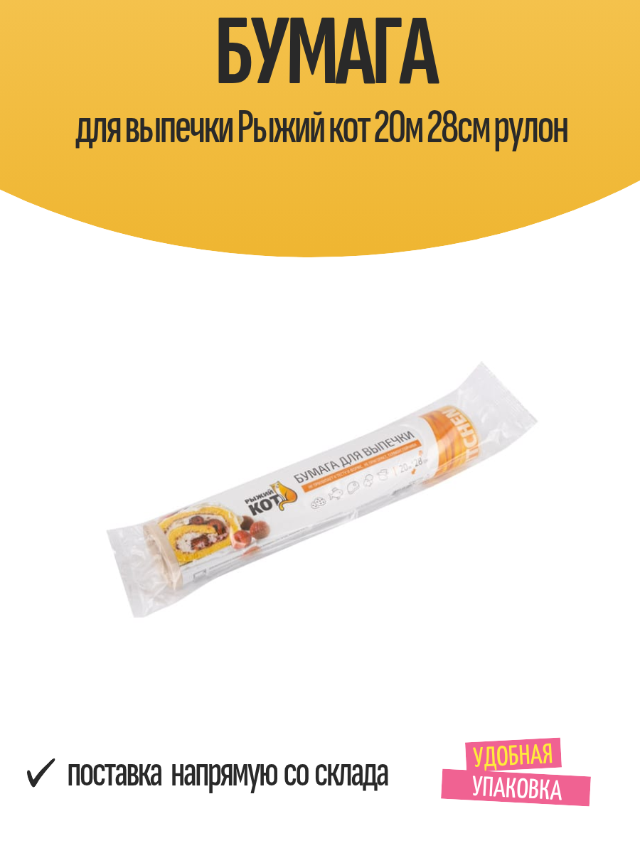 Бумага для выпечки "Рыжий кот", длина 20 м, ширина 28 см, рулон