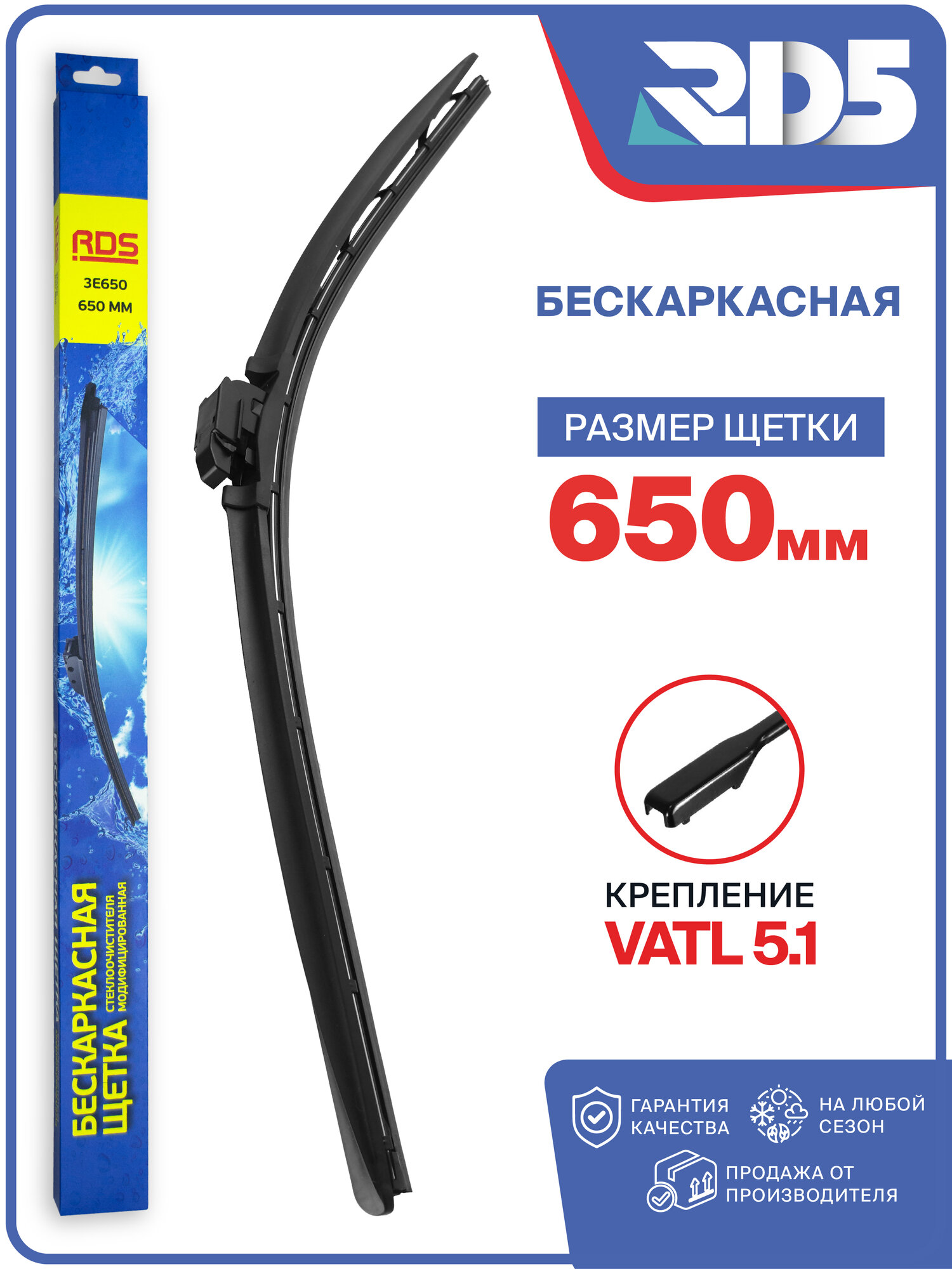 650 мм. Крепление Vatl 5.1. Бескаркасная щетка стеклоочистителя RD5 дворник Renault Kaptur, Рено Каптур , Renault Captur, Рено Каптюр