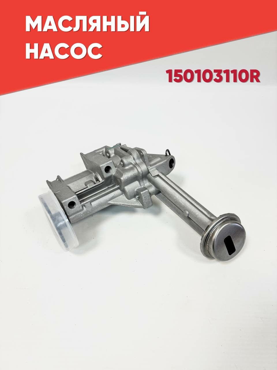 Масляный насос Ларгус, Рено 1.6, 16V. арт. 150103110R, K4M / Маслонасос Largus Renault 16V