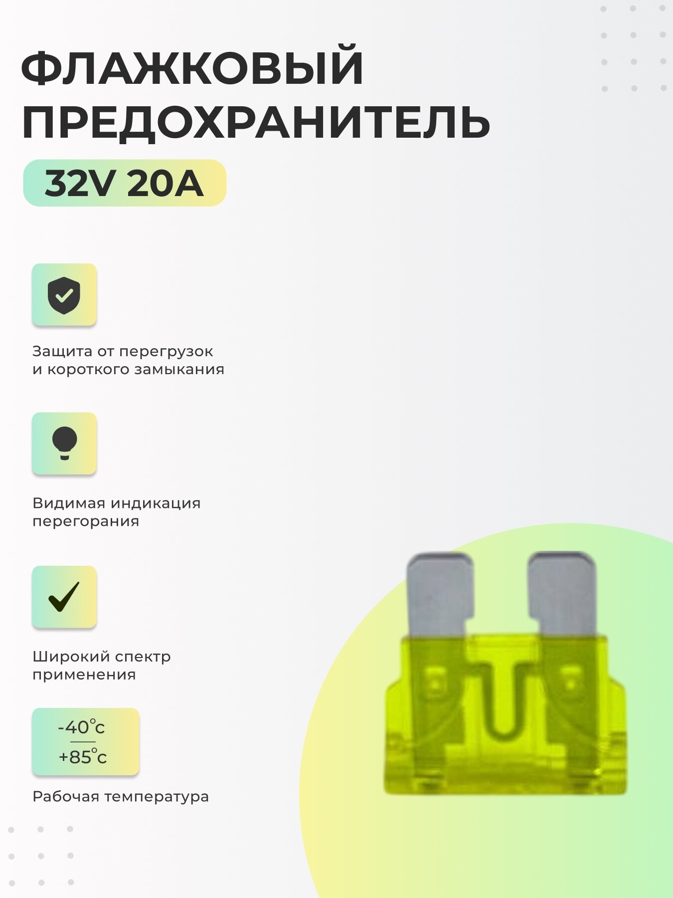 Флажковый предохранитель 20А - 30 шт