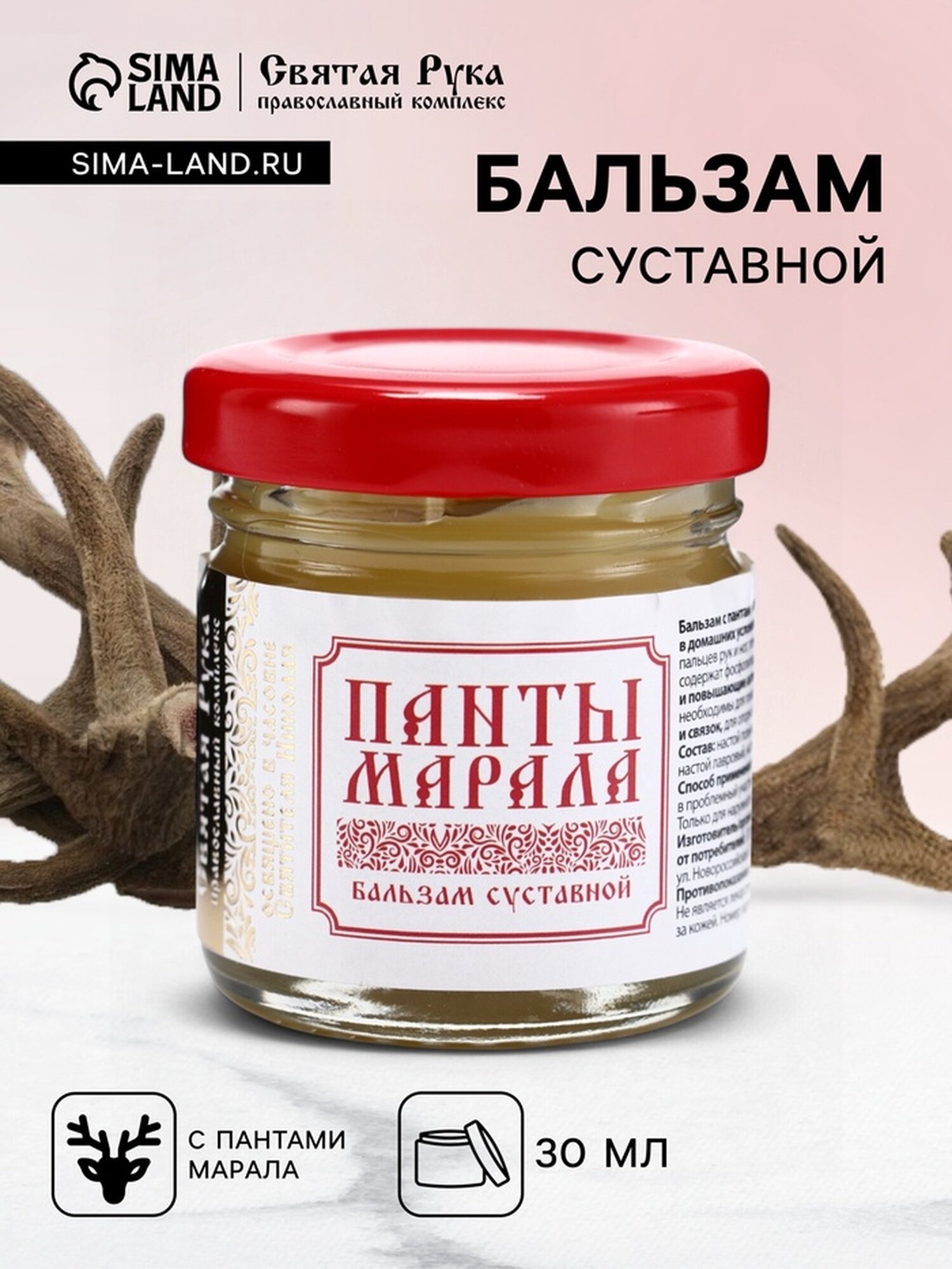 Бальзам Панты марала суставной "Святая рука", 30 мл