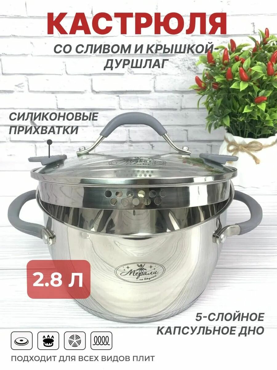 Кастрюля со сливом Мерали с крышкой-дуршлаг из нержавеющей стали для газовых электрических и индукционных плит 2,8 л