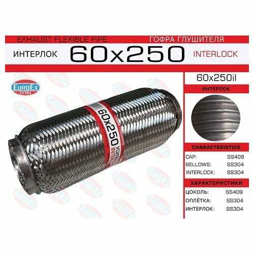 Гофра глушителя (труба гофрир.) 60,0мм. 250мм. Interlock EUROEX 60X250IL