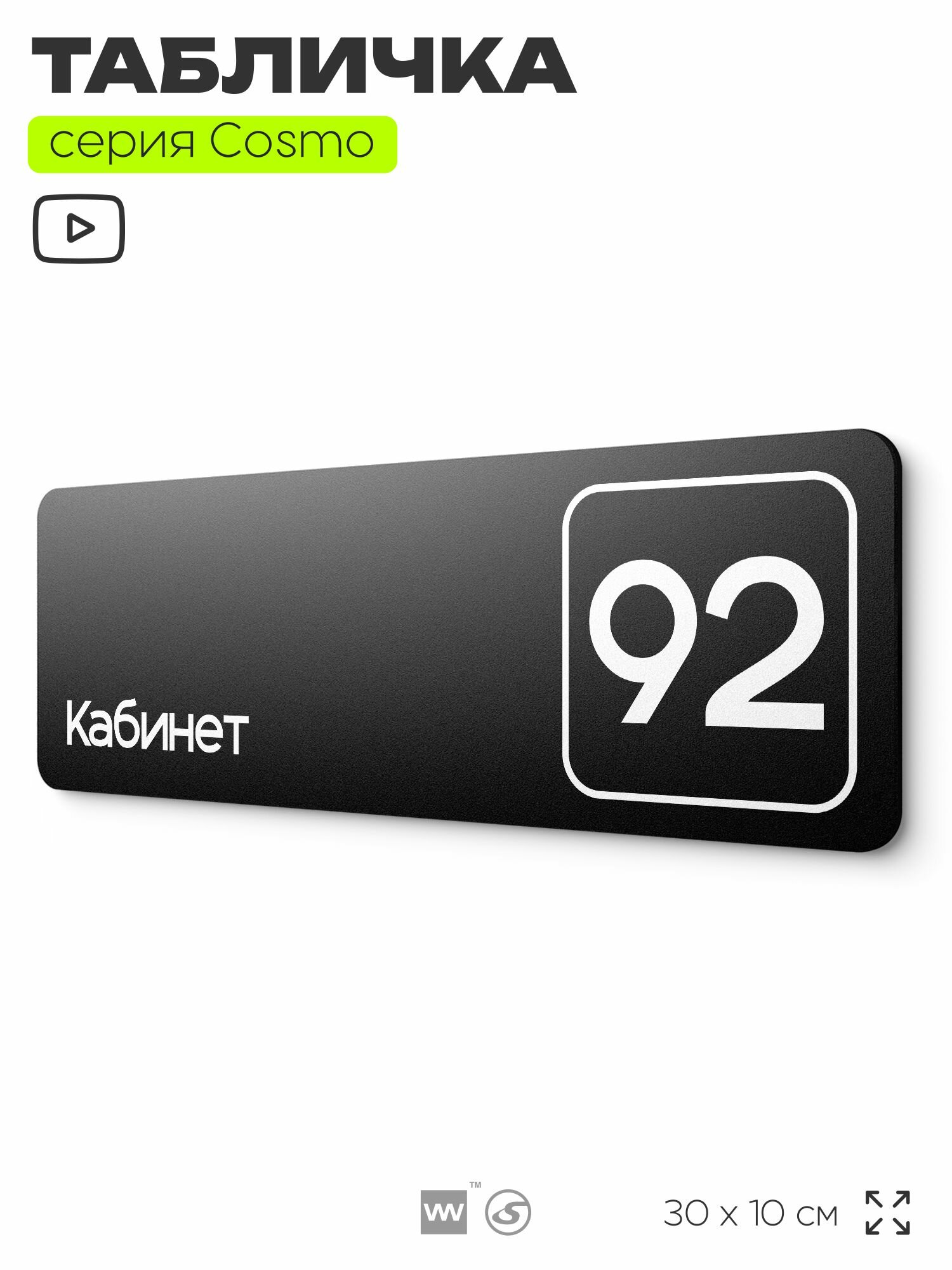 Табличка с номером кабинета "Кабинет №92", для офиса, 30 х 10 см, серия COSMO, черная, Айдентика Технолоджи