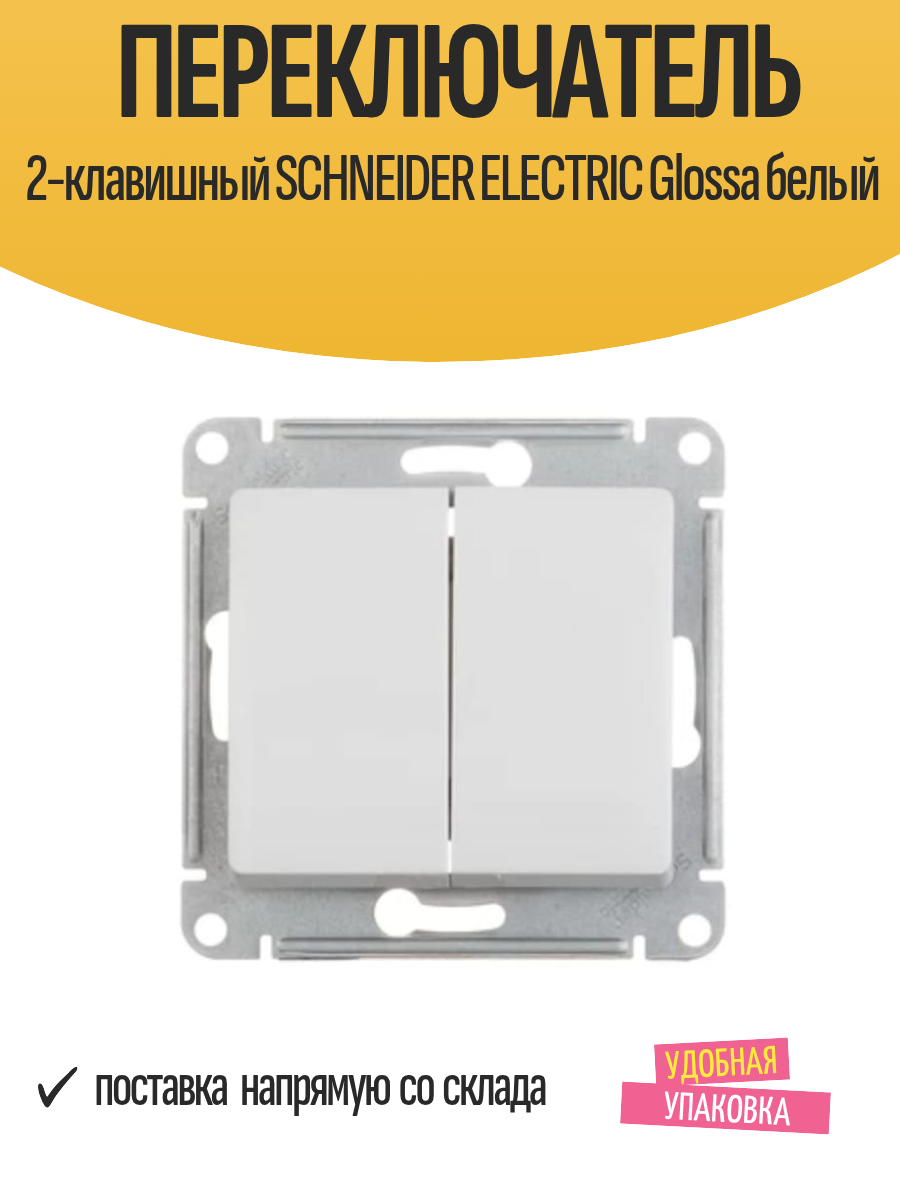 Переключатель 2-клавишный SCHNEIDER ELECTRIC Glossa белый