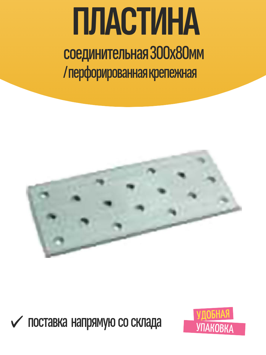 Пластина соединительная 300х80мм / перфорированная крепежная