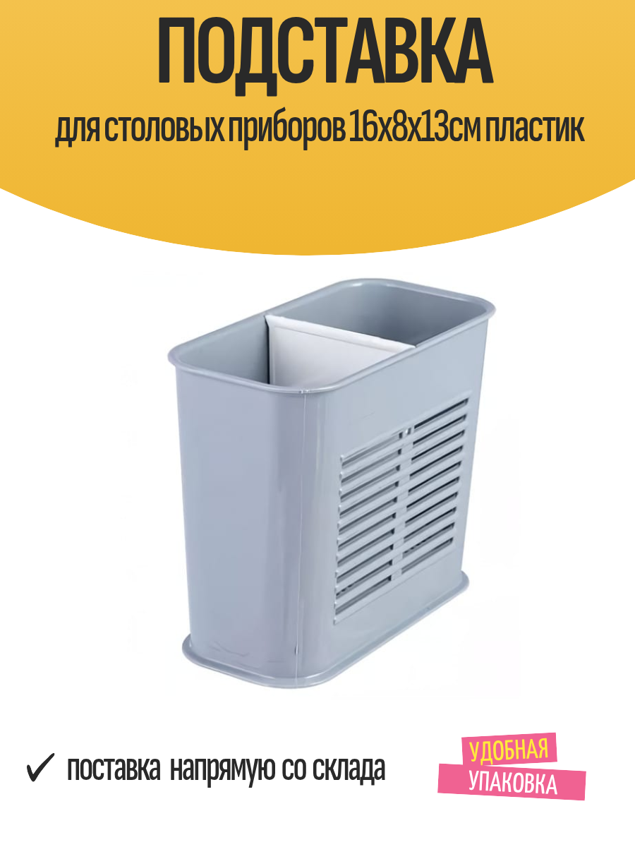 Подставка для столовых приборов 16х8х13см пластик