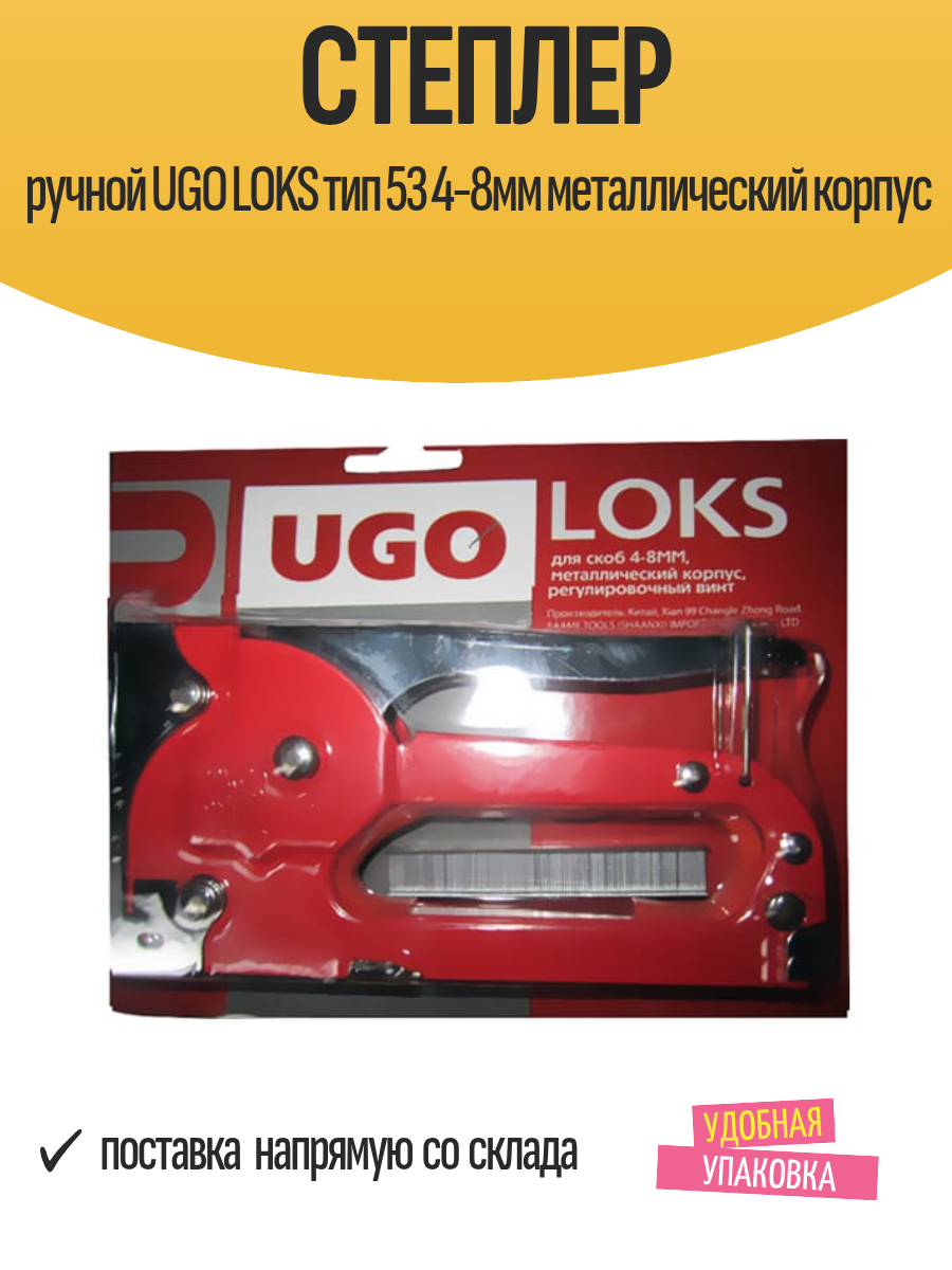 Степлер ручной UGO LOKS тип 53 4-8мм металлический корпус