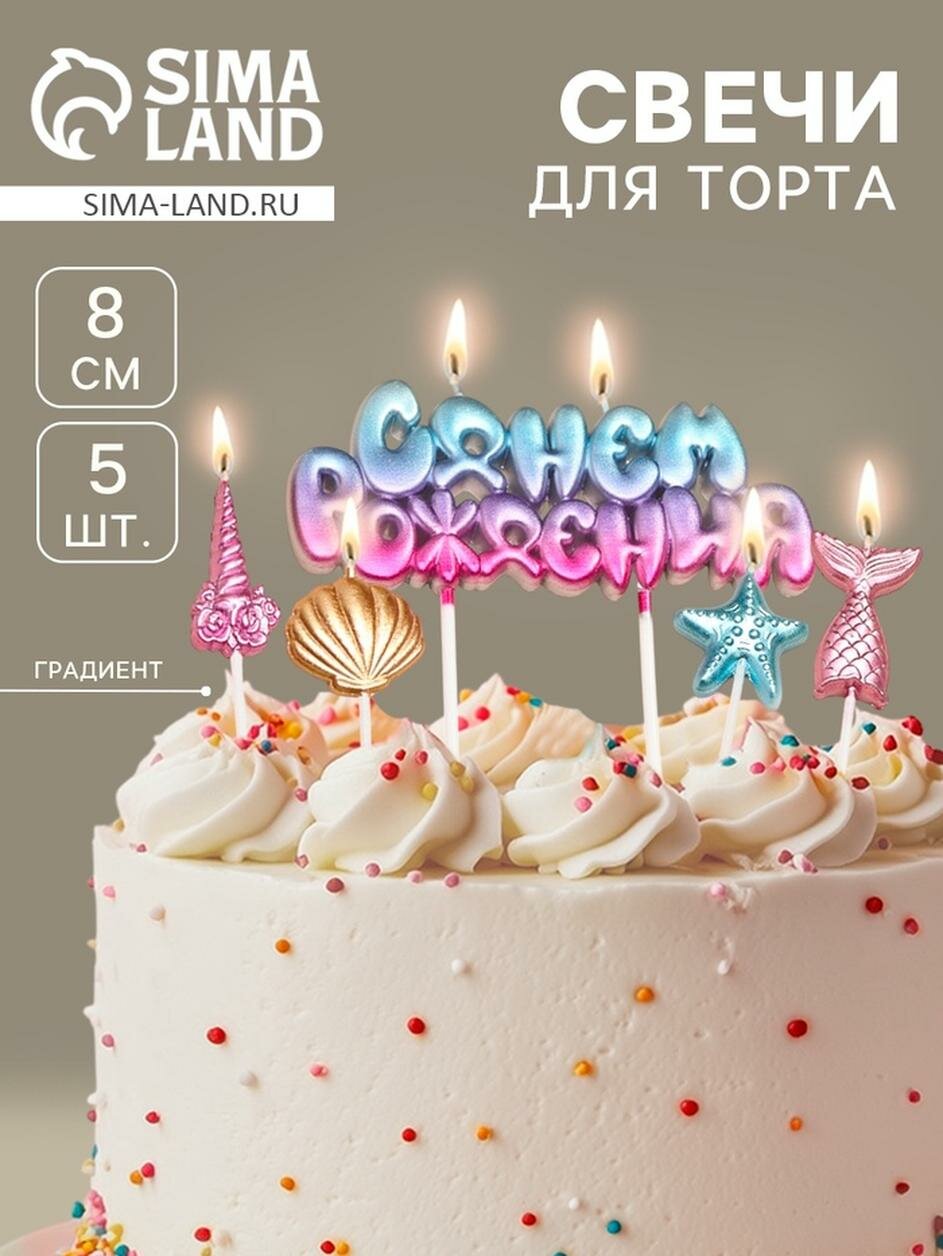 Свечи для торта Страна Карнавалия «С днем рождения!», градиент